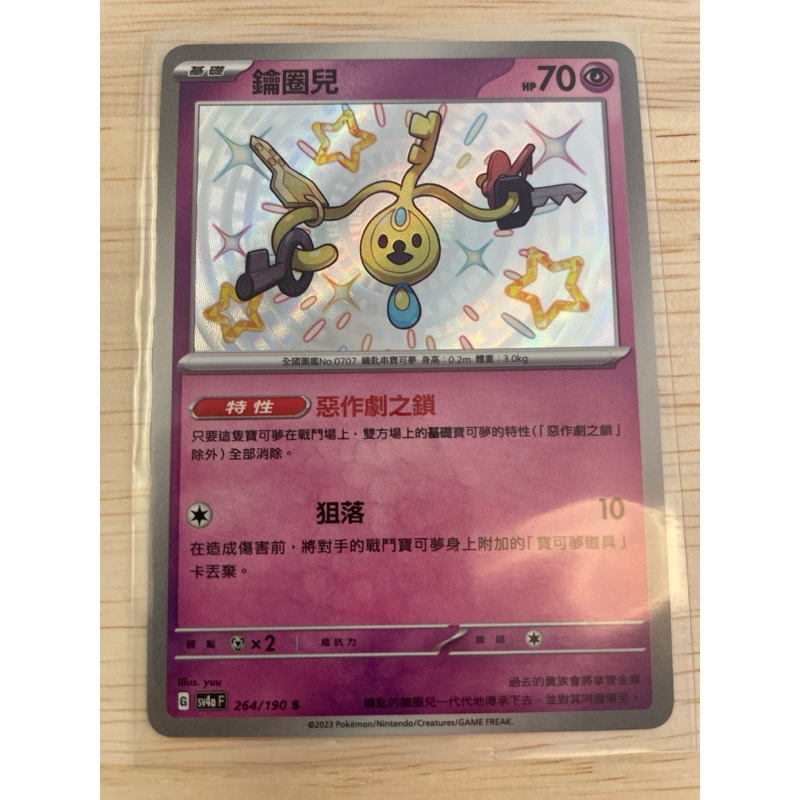 lMr.218l Sv4a 264 鑰圈兒 S 小色違 高版本 寶可夢 PTCG 中文版 | 蝦皮購物