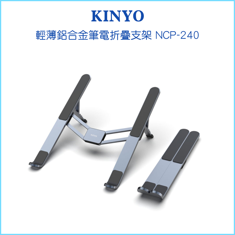 【KINYO 耐嘉】輕薄鋁合金筆電折疊支架 NCP-240 六段調節 鋁合金強化支撐 散熱架 防滑 適用15.6以下筆電 | 蝦皮購物