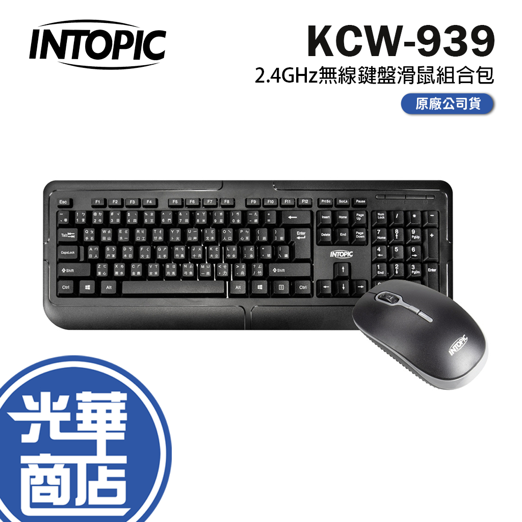 INTOPIC 廣鼎 KCW-939 2.4GHz無線鍵鼠 滑鼠組合包 辦公 電腦滑鼠 無線鍵盤 無線滑鼠 光華商場 | 蝦皮購物