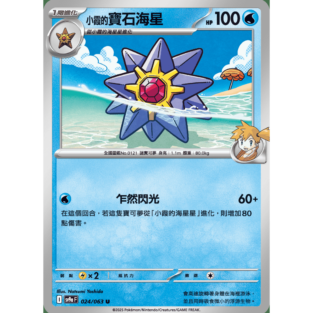 【湘琳淳真】小霞的寶石海星 SV9a 024 寶可夢卡牌PTCG中文正版 | 蝦皮購物