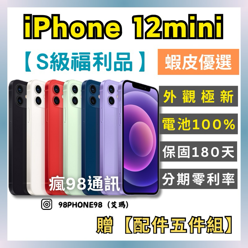 Apple【S級福利品】iPhone 12mini 64G/128G/256G 紫/藍/綠/黑/白 原廠公司貨 蝦幣回饋 | 蝦皮購物