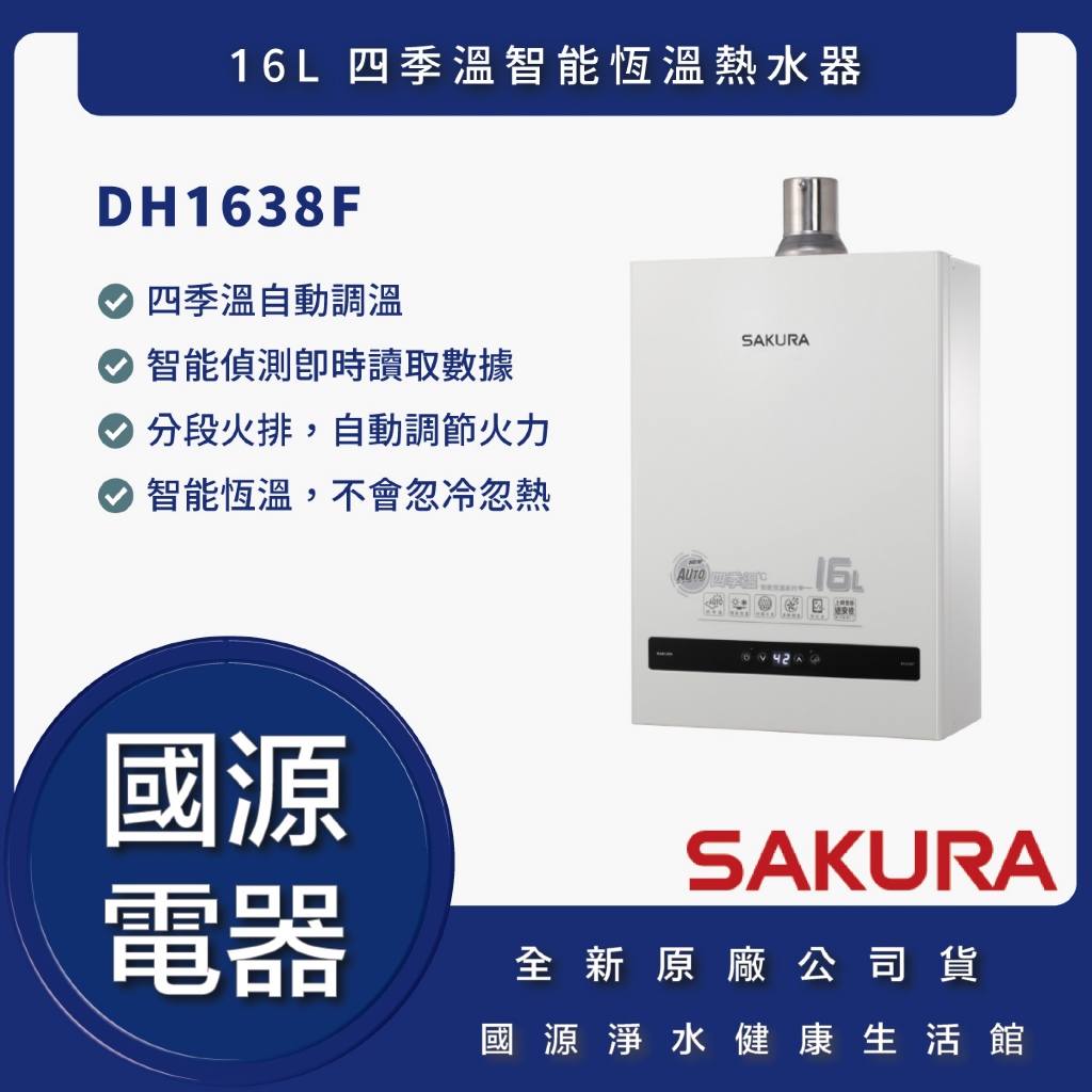 國源電器 - 私訊折最低價 櫻花 DH1638F DH-1638F 16L 四季溫智能恆溫熱水器 全新原廠公司貨 | 蝦皮購物