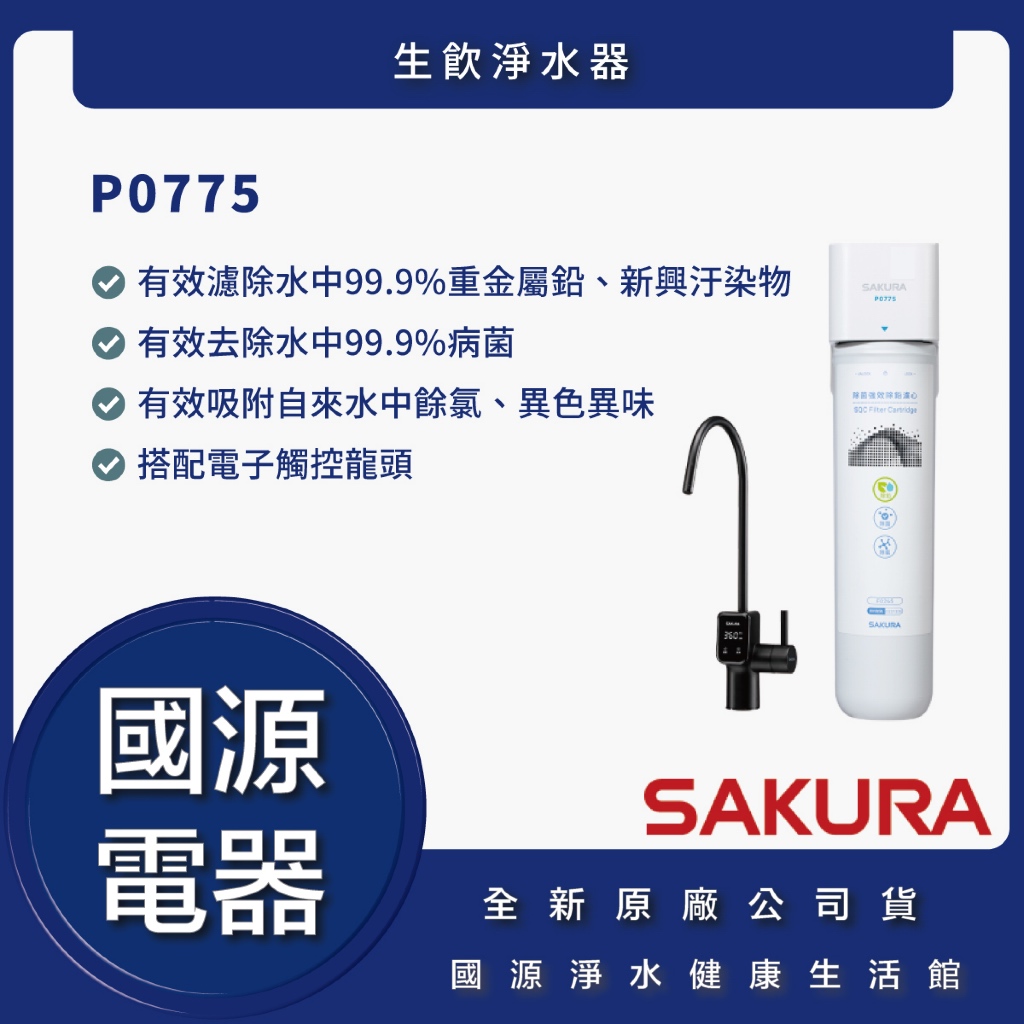 國源電器 - 私訊折最低價 櫻花 P0775 P-0775 生飲淨水器 全新原廠公司貨 | 蝦皮購物