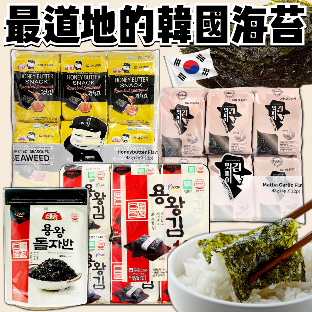 《Haesong》最道地韓國海苔！金版 龍王海苔 廣川 玉童子 黑手黨 李班長｜芥末 蒜香｜韓國 零食 海苔｜大掌櫃團購 | 蝦皮購物