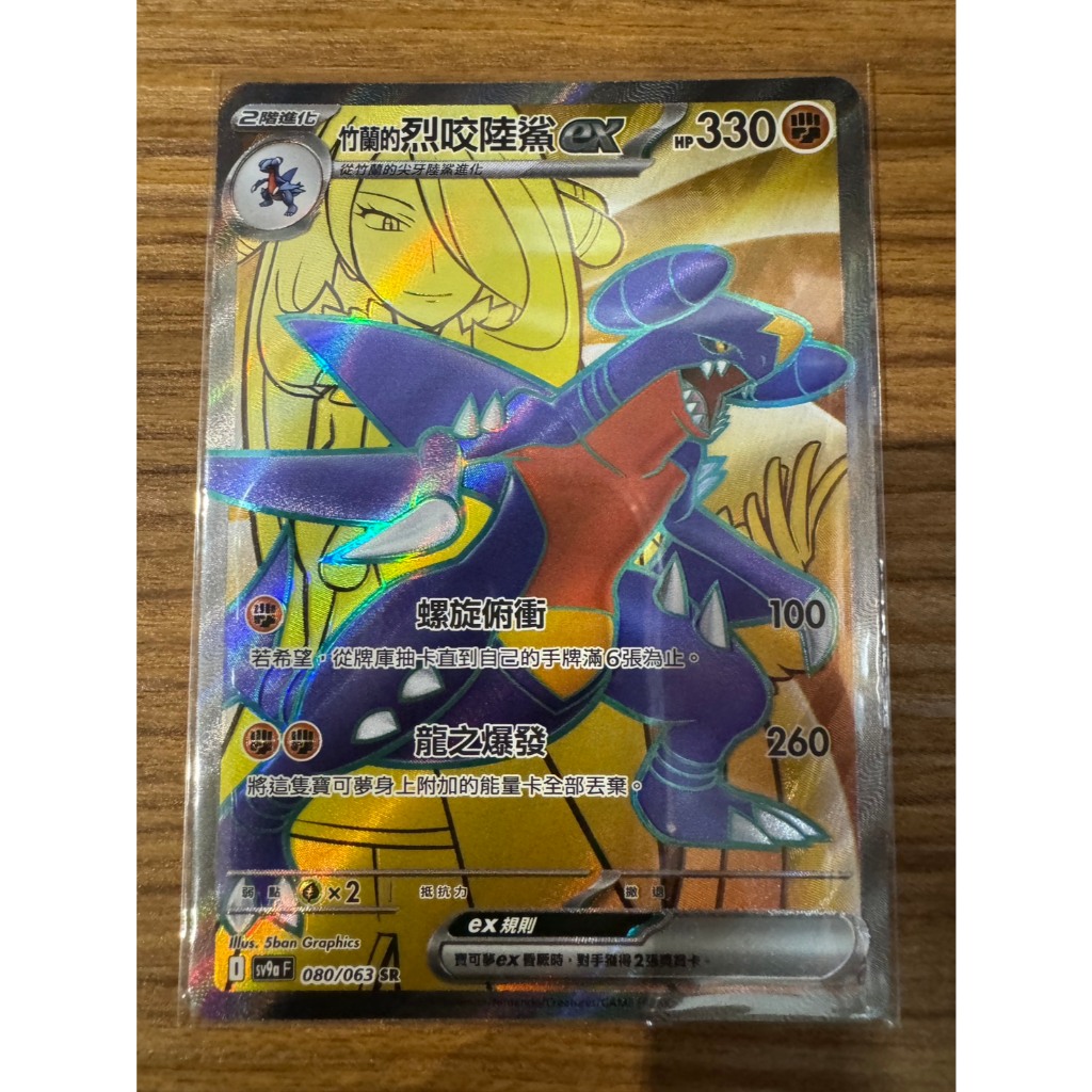 [元氣滿屋] PTCG 中文版 熱風競技場 竹蘭的烈咬陸鯊ex SV9a 080/063 SR | 蝦皮購物