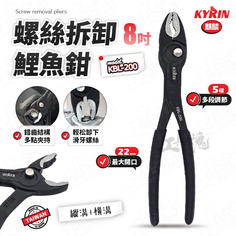 【工具魂】麒麟 螺絲拆卸鯉魚鉗 KBL-200 螺絲 拆卸 鯉魚鉗 KYRIN 暴龍鉗 多功能鉗 可調式鯉魚鉗 | 蝦皮購物