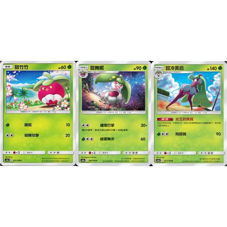 【米樂桌遊】as6a 035 036 037 甜竹竹 甜舞妮 甜冷美后 中文版 PTCG 寶可夢 | 蝦皮購物