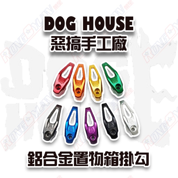 【榮銓】DOGHOUSE 惡搞手工廠 鋁合金置物箱掛勾 FORCE 四~六代勁戰 BWSR VINOORA BWS | 蝦皮購物