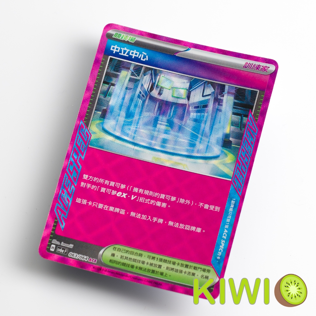 KIWI 🥝 PTCG 中文版 ACE 中立中心 SV6A 063 SV8A ACE SPEC 競技場 | 蝦皮購物