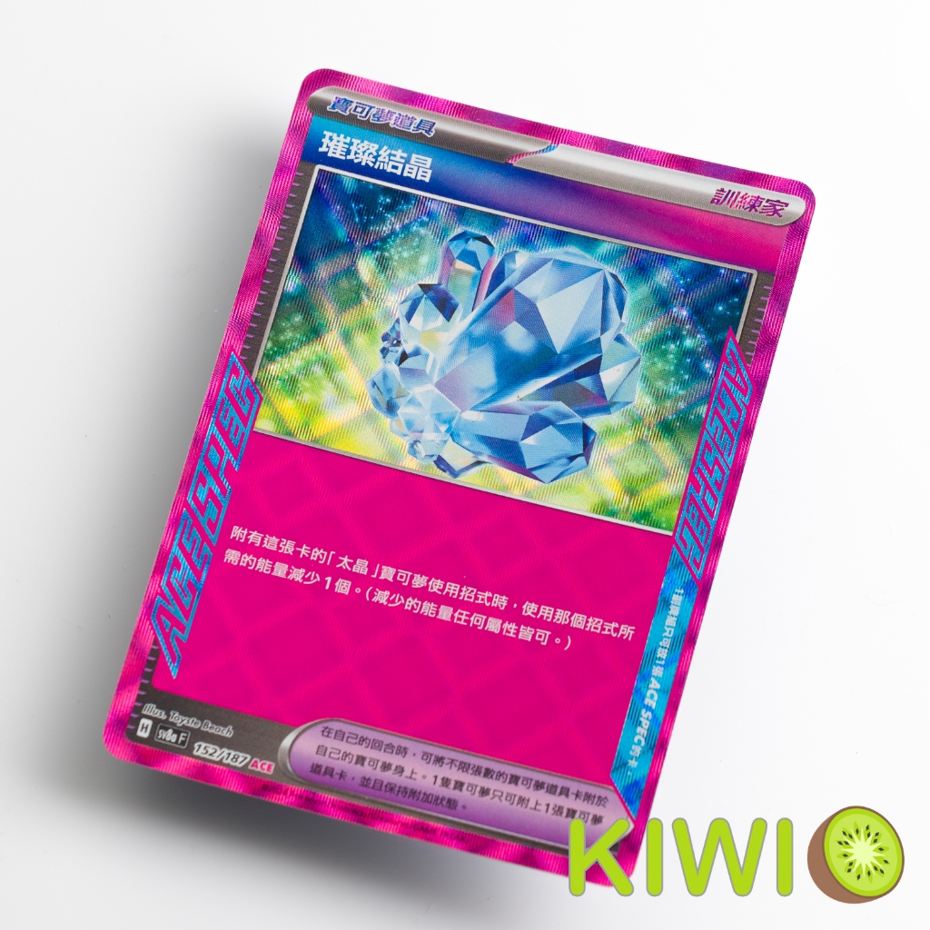 KIWI 🥝 PTCG 中文版 ACE 璀璨結晶 SV7 094 SV8A ACE SPEC 寶可夢道具 | 蝦皮購物