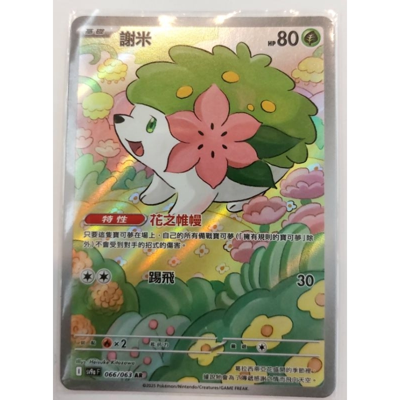 全新 寶可夢 PTCG 謝米 基礎 I sv9aF 066/063 AR 開箱直接入卡套 中文版 | 蝦皮購物