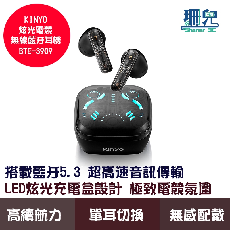 KINYO 耐嘉 炫光電競無線藍牙耳機 BTE-3909 藍牙5.3 開蓋即連 雙享模式 Type C充電 高續航力 | 蝦皮購物