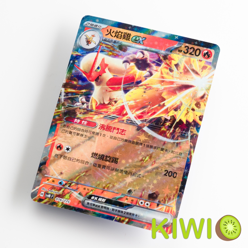 KIWI 🥝 PTCG 中文版 火焰雞ex SVM 016/175 特性 沸騰鬥志 | 蝦皮購物