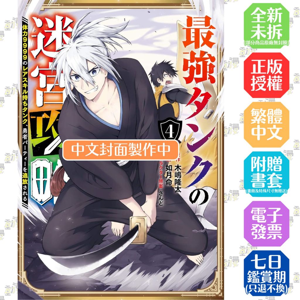 最強肉盾的迷宮攻略～擁有稀少技能體力9999的肉盾，被勇者隊伍辭退了～ 1-3+4│贈書套│木嶋隆太│青文漫畫│BJ4動漫 | 蝦皮購物