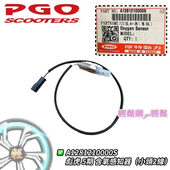 PGO原廠 含氧感知器 彪虎 JBUBU new j-bubu Spring 春天 阿法 TIG | 蝦皮購物