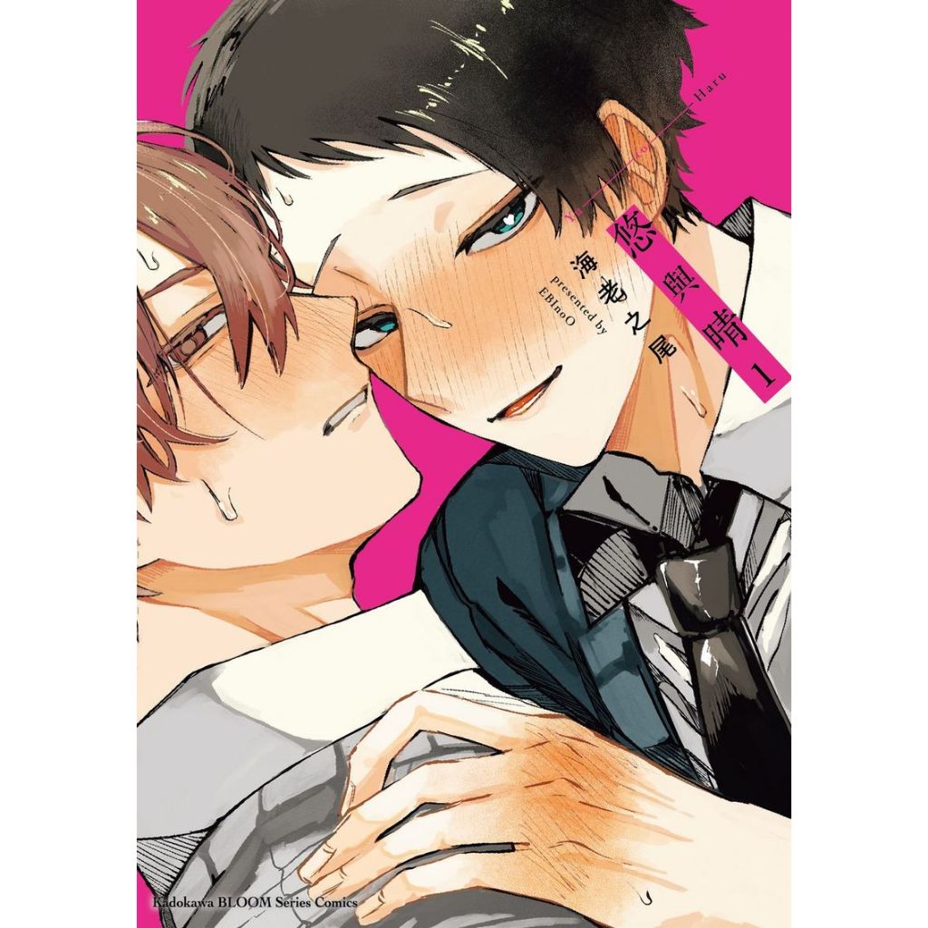 悠與晴 1《首刷版附典藏卡》│贈書套│海老之尾 │角川BL漫畫│BJ4動漫 | 蝦皮購物