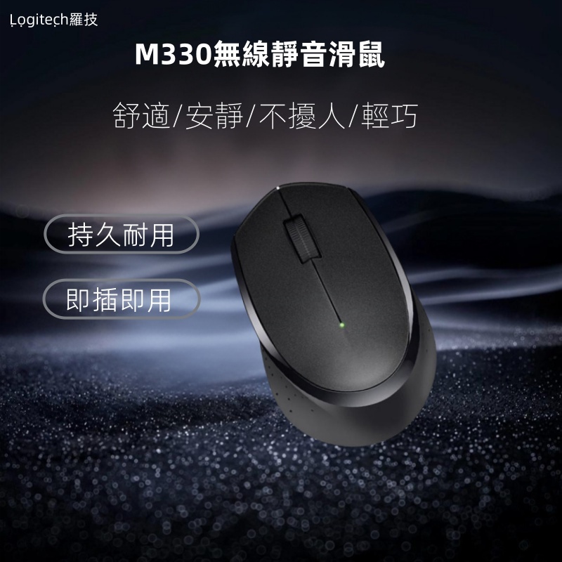 【現貨速發】特價 Logitech羅技 M330無線靜音滑鼠M300 辦公遊戲 上班族學生 輕便 筆記本台式電腦通用 | 蝦皮購物