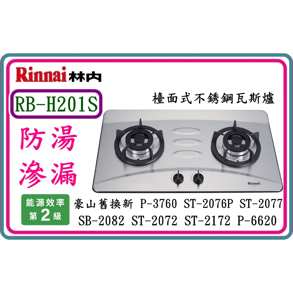 【林內 RB-H201S】檯面式防漏瓦斯爐 (豪山停產ST-2072 P-3760 ST-2076) 免改直上 | 蝦皮購物