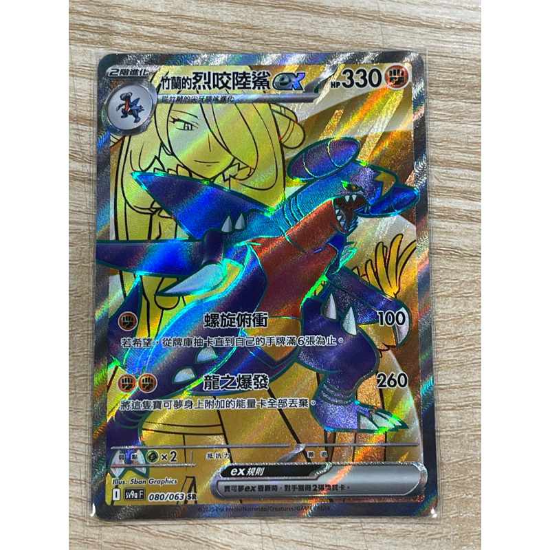 磚櫃 寶可夢 第43彈 熱風競技場 // 竹蘭的烈咬陸鯊ex 080/063 SR | 蝦皮購物