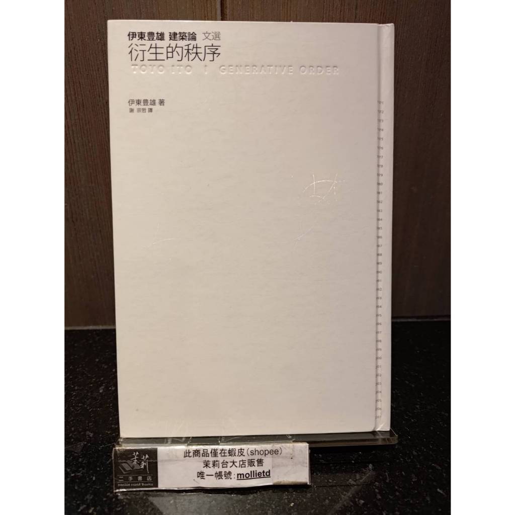 茉莉台大店：*絕版*伊東豐雄《伊東豐雄建築論文選：衍生的秩序》田園城市出版_A10-25C | 蝦皮購物
