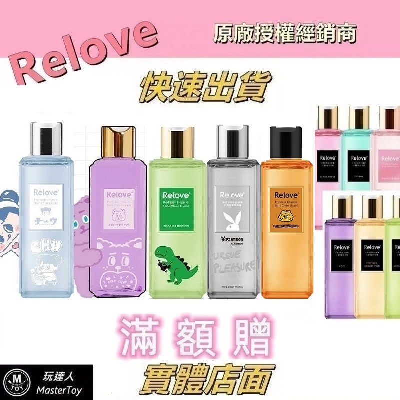 Relove｜2025年經典聯名款｜蛋白酵素去漬 手洗精｜220ml 總公司授權經銷商 | 蝦皮購物