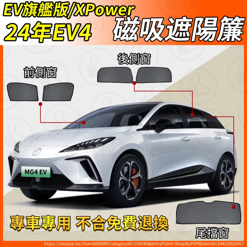 【大拇指】名爵 MG4 24-25年 遮陽簾 EV旗艦版 XPOWER 磁吸遮陽簾 汽車遮陽簾 磁吸式窗簾 遮陽簾 遮陽 | 蝦皮購物