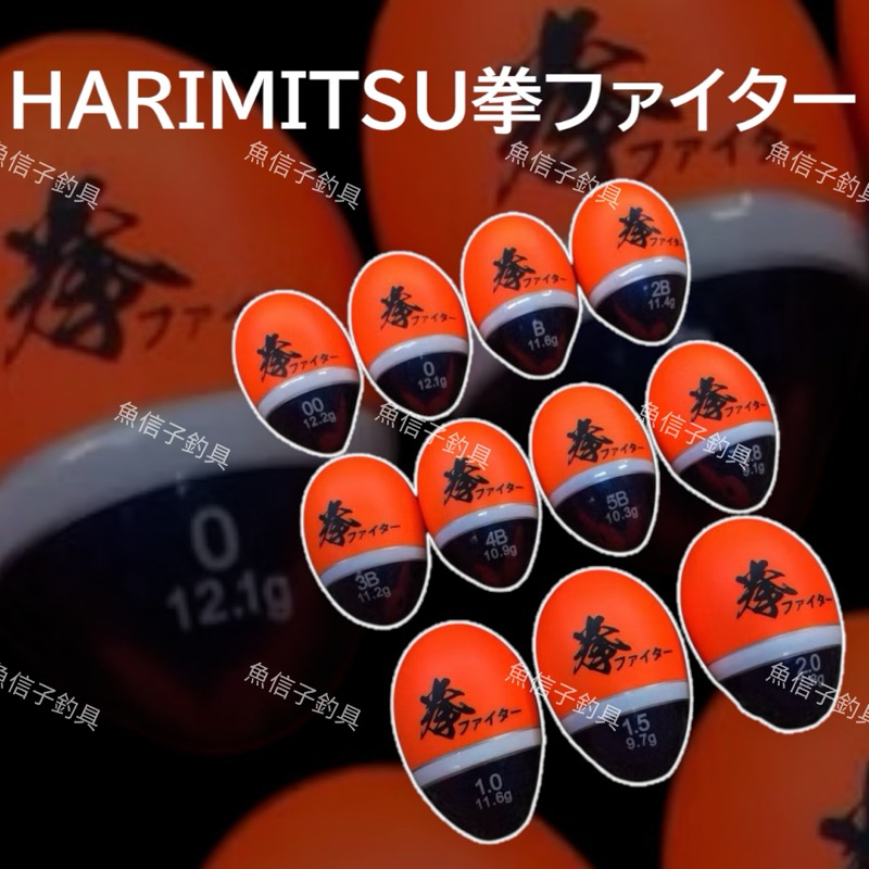 魚信子釣具～HARIMITSU泉宏 八段工坊 拳 阿波 浮標 全層浮標 自重浮標 磯釣 | 蝦皮購物