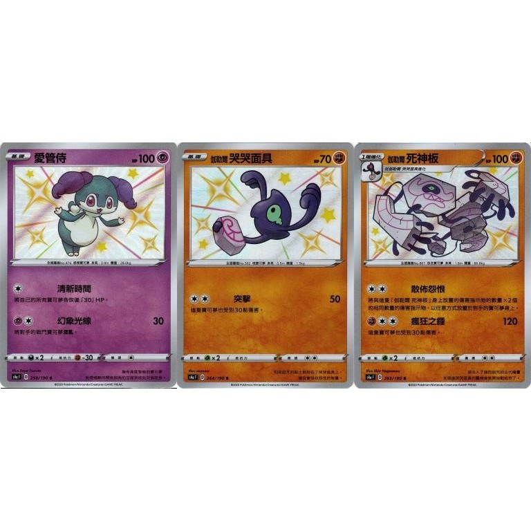 【米樂桌遊】s4a 258 264 265 愛管侍 伽勒爾哭哭面具 伽勒爾死神板 中文版 PTCG 寶可夢 | 蝦皮購物