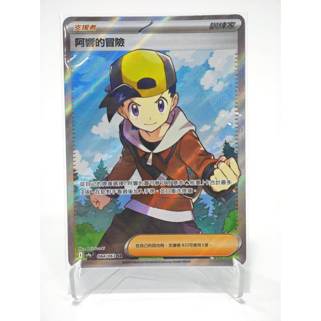 【寶藏角落】阿響的冒險 SR sv9a F I 084/063 熱風競技場 支援者卡 正版中文 寶可夢卡牌 PTCG | 蝦皮購物