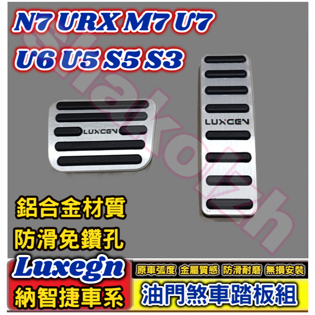 Luxegn 納智捷 N7 N5 URX M7 U7 U6 U5 S5 S3 油門煞車踏板 金屬踏板 油門踏板 煞車踏板 | 蝦皮購物