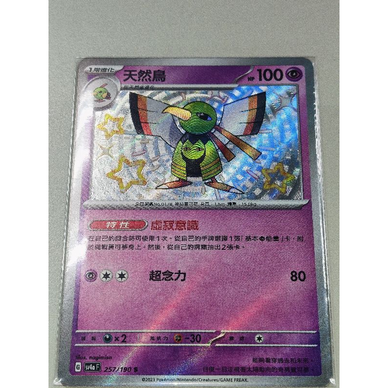 PTCG 寶可夢卡牌 sv4a F閃光寶藏 257/190 天然鳥 S 小色違 | 蝦皮購物