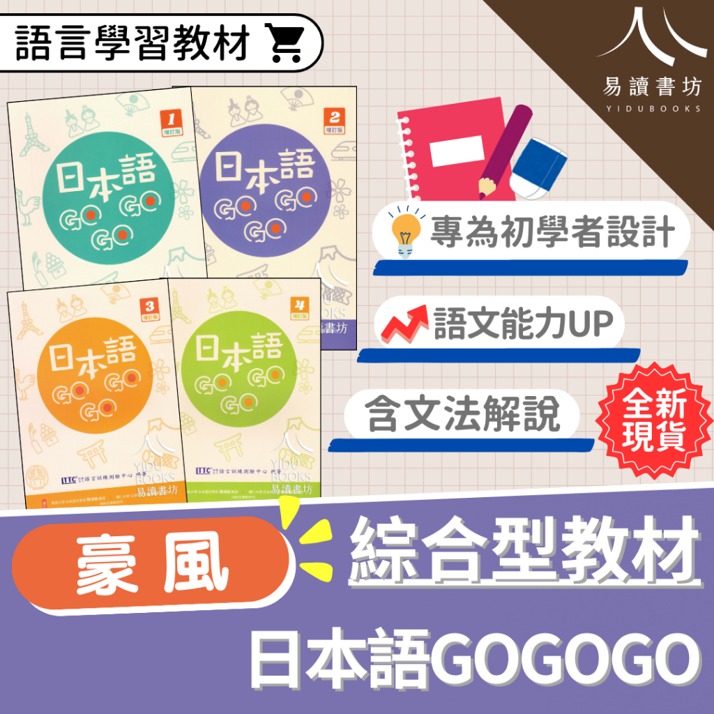 〔學日語〕豪風-日本語GOGOGO 1 2 3 4 增訂版 附音檔 財團法人 語言訓練 日語能力考試 日文檢定 易讀書坊 升學網路書店 | 蝦皮購物