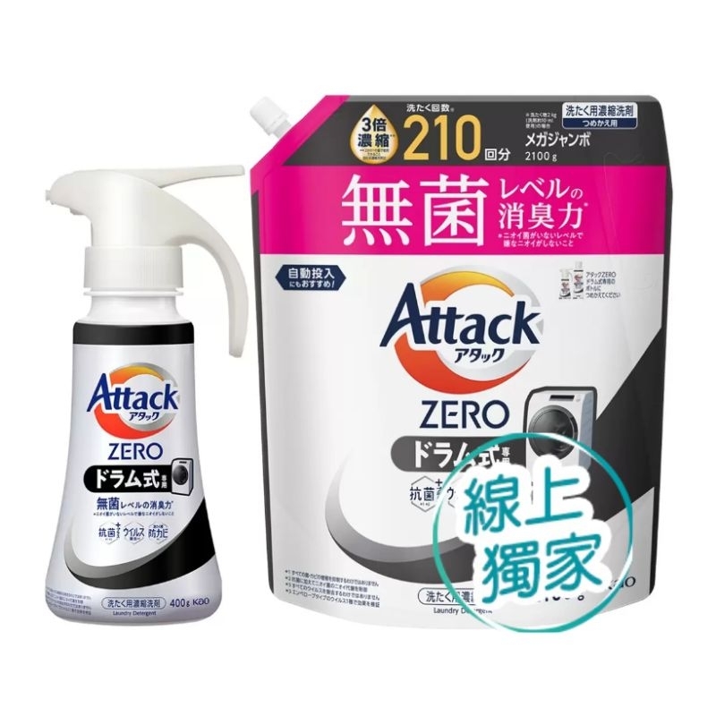 宅配免運 好市多代購 Attack ZERO 超濃縮噴槍型洗衣凝露 滾筒型專用 400公克+補充包2100公克 洗衣凝露 | 蝦皮購物