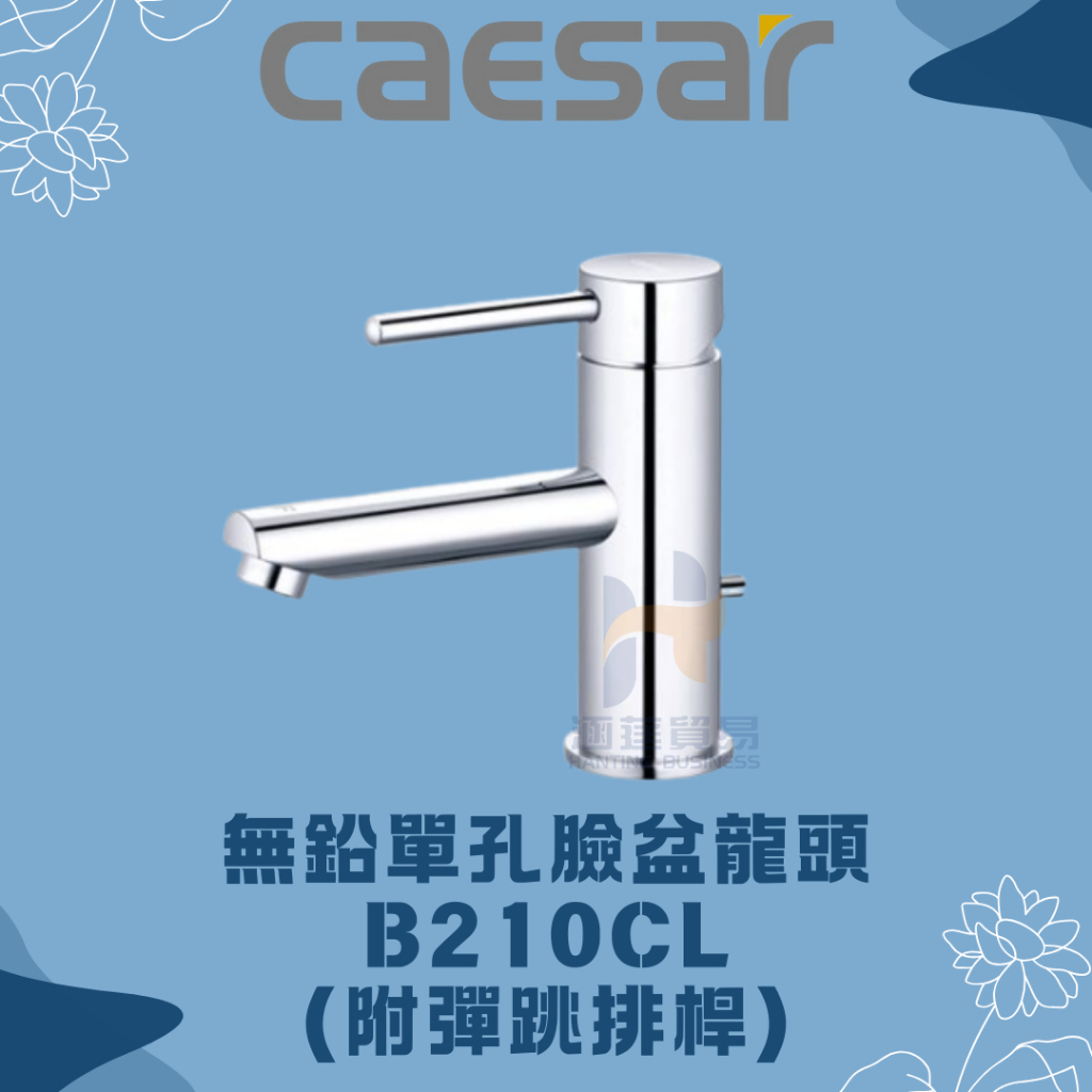 凱撒 CAESAR B210CL BT210CL 無鉛單孔臉盆龍頭 凱撒臉盆龍頭 凱撒龍頭 凱撒 臉盆龍頭 龍頭 | 蝦皮購物