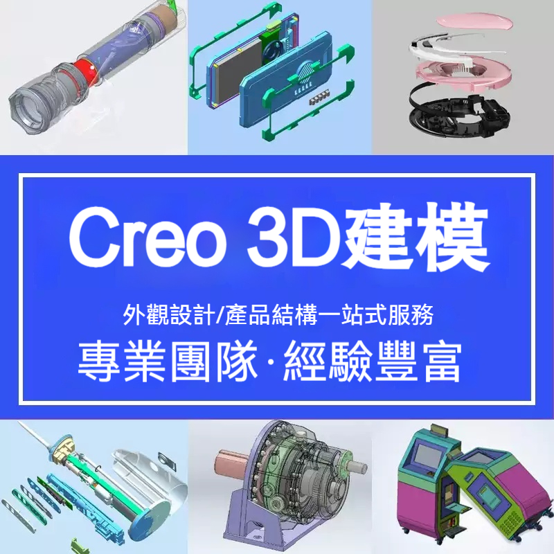 🔥專業🔥機械設計 Proe 機械模型 產品設計 Creo代畫 零件 工程圖 2D轉3D 裝配圖 爆炸圖 CAD圖紙 | 蝦皮購物