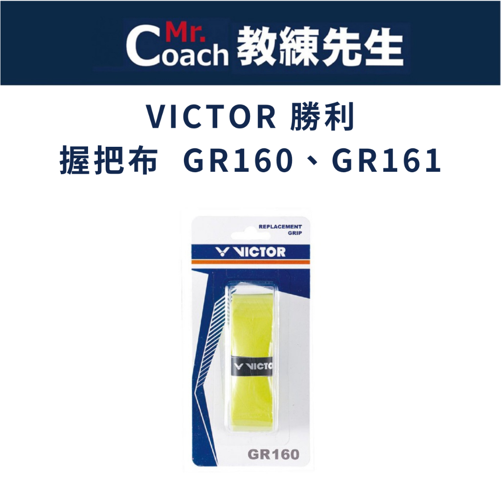 【教練先生】VICTOR 勝利 握把布 內握把布 羽球拍 球拍 軟握把布 握把 止滑 羽球拍皮 GR160 GR161 | 蝦皮購物