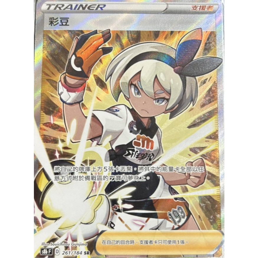 【九蛇小舖】寶可夢 PTCG 中文版 S8b 261 SR 彩豆 (PM8) | 蝦皮購物