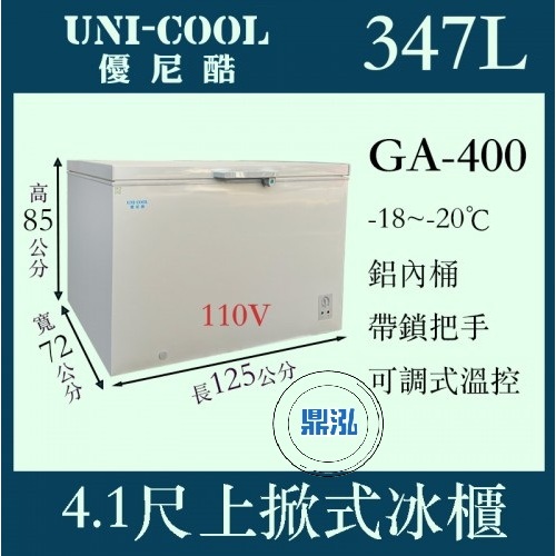 【高雄、台南、屏東市區免運】優尼酷 UNI-COOL 4尺1 上掀式冷凍櫃 GA-400 冰櫃 冰箱 臥櫃 臥式 節能 | 蝦皮購物