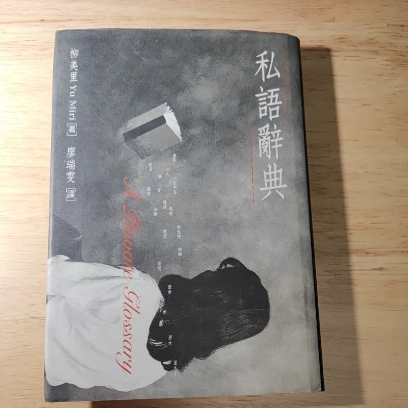 二手書 柳美里 Yu miri私語辭典 麥田 | 蝦皮購物