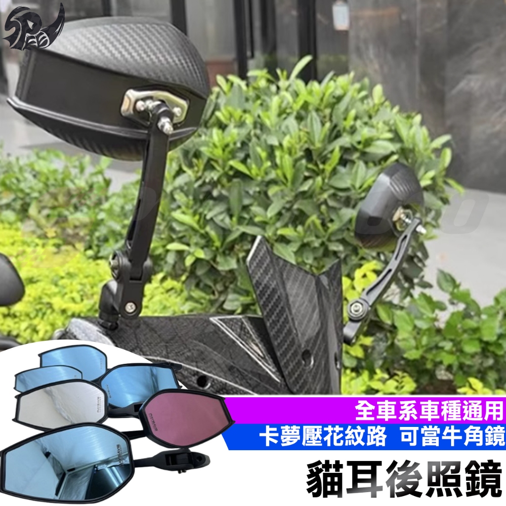 【Speedmoto】貓耳 後照鏡 牛角後照鏡 MMBCU FORCE2.0 JETSL KRV SMAX 4MICA | 蝦皮購物