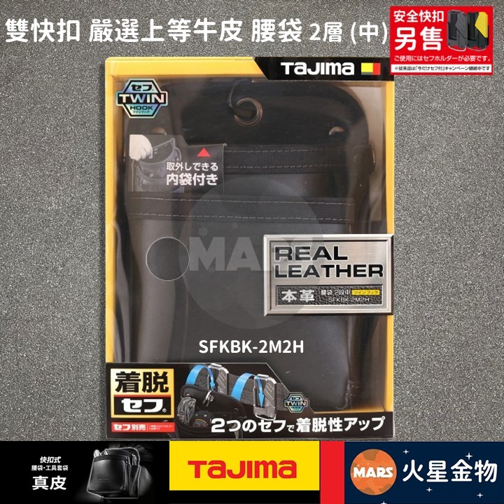 【火星金物】 田島 TAJIMA 雙快扣 真皮工作腰袋 2層(中) 釘袋 工作袋 腰包 工具腰袋 SFKBK-2M2H | 蝦皮購物