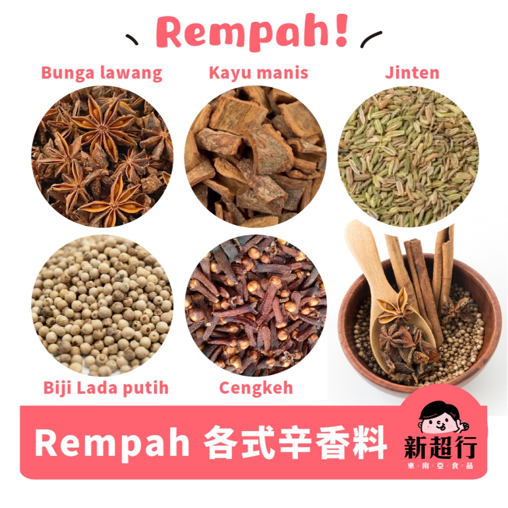 [新超行] 印尼 Rempah Rempah bunga lawang cengkeh Cumin 香料 肉桂 八角 | 蝦皮購物
