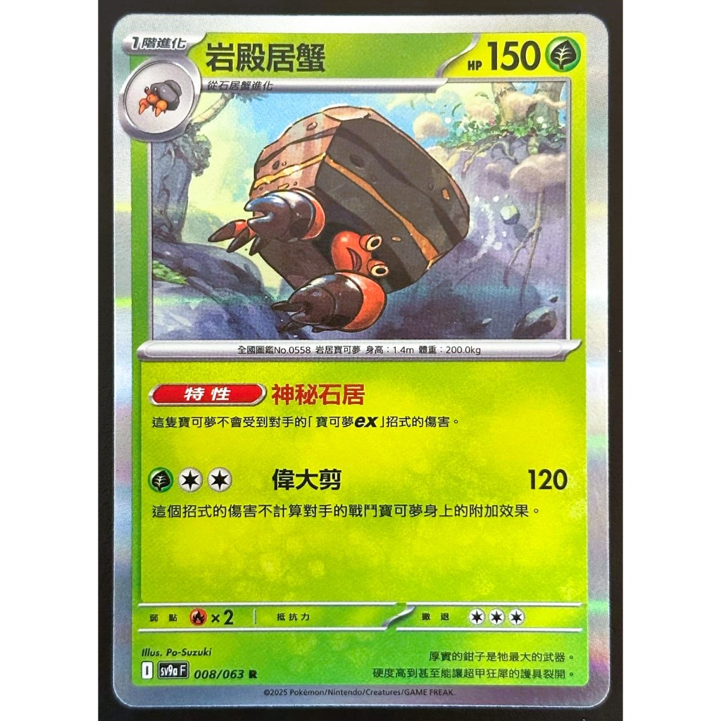 【免運】 寶可夢 卡牌 PTCG 中文版 R 岩殿居蟹 SV9a 008/063 特性 神秘石居 | 蝦皮購物
