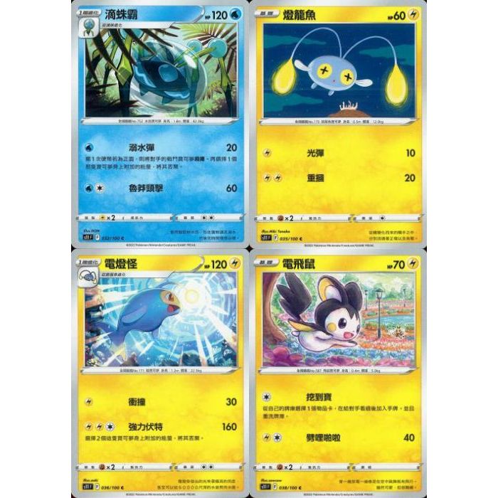 【米樂桌遊】s11 032 035 036 038 滴蛛霸 燈籠魚 電燈怪 電飛鼠 中文版 PTCG 寶可夢 | 蝦皮購物