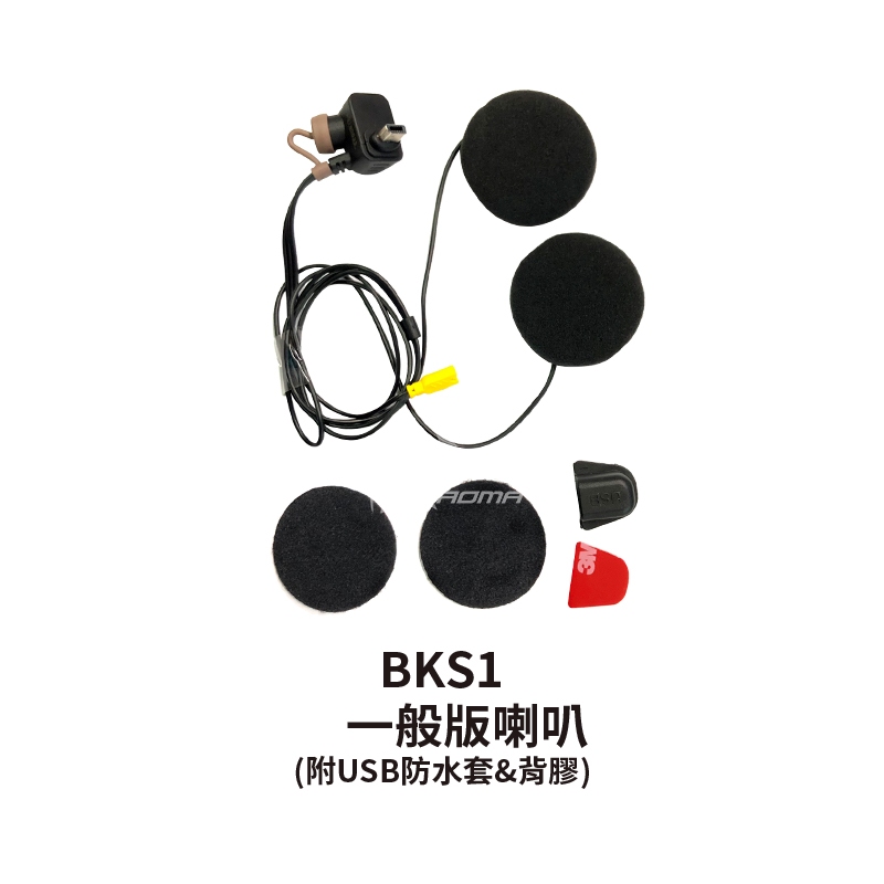 【騎士通】BK-S1 BKS1 原廠配件 一般版喇叭 耳機 附USB防水套 原廠零件｜耀瑪騎士安全帽部品 | 蝦皮購物