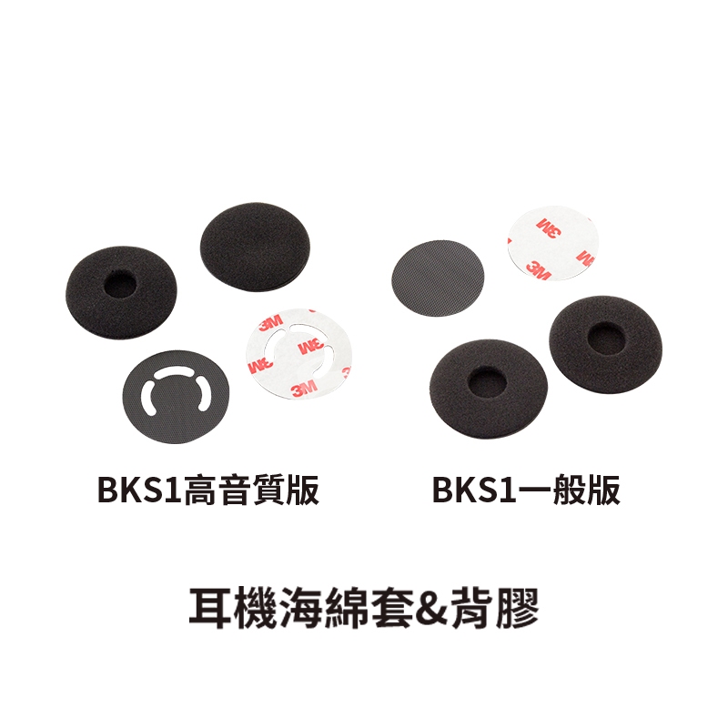 【騎士通】BK-S1 BKS1 高音質 一般版 耳機海綿套 3M背膠 配件包 原廠配件 原廠零件 藍芽耳機配件｜耀瑪騎士 | 蝦皮購物