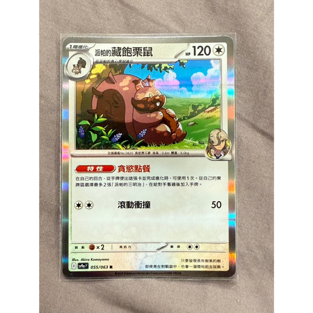 【PTCG】寶可夢 中文版 派帕的藏飽栗鼠 055/063 普閃 特性 貪慾點餐 | 蝦皮購物