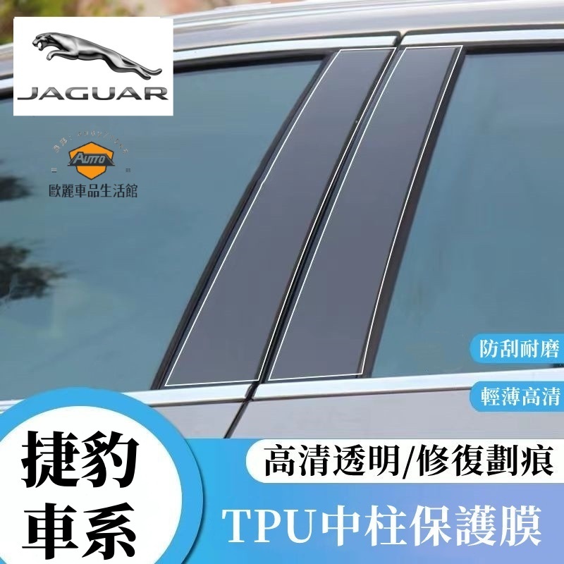 捷豹XEL XFL XJL XE XF XJ F-PACE I-PACE適用車窗中柱貼膜 BC柱車窗透明保護膜 中柱貼膜 | 蝦皮購物