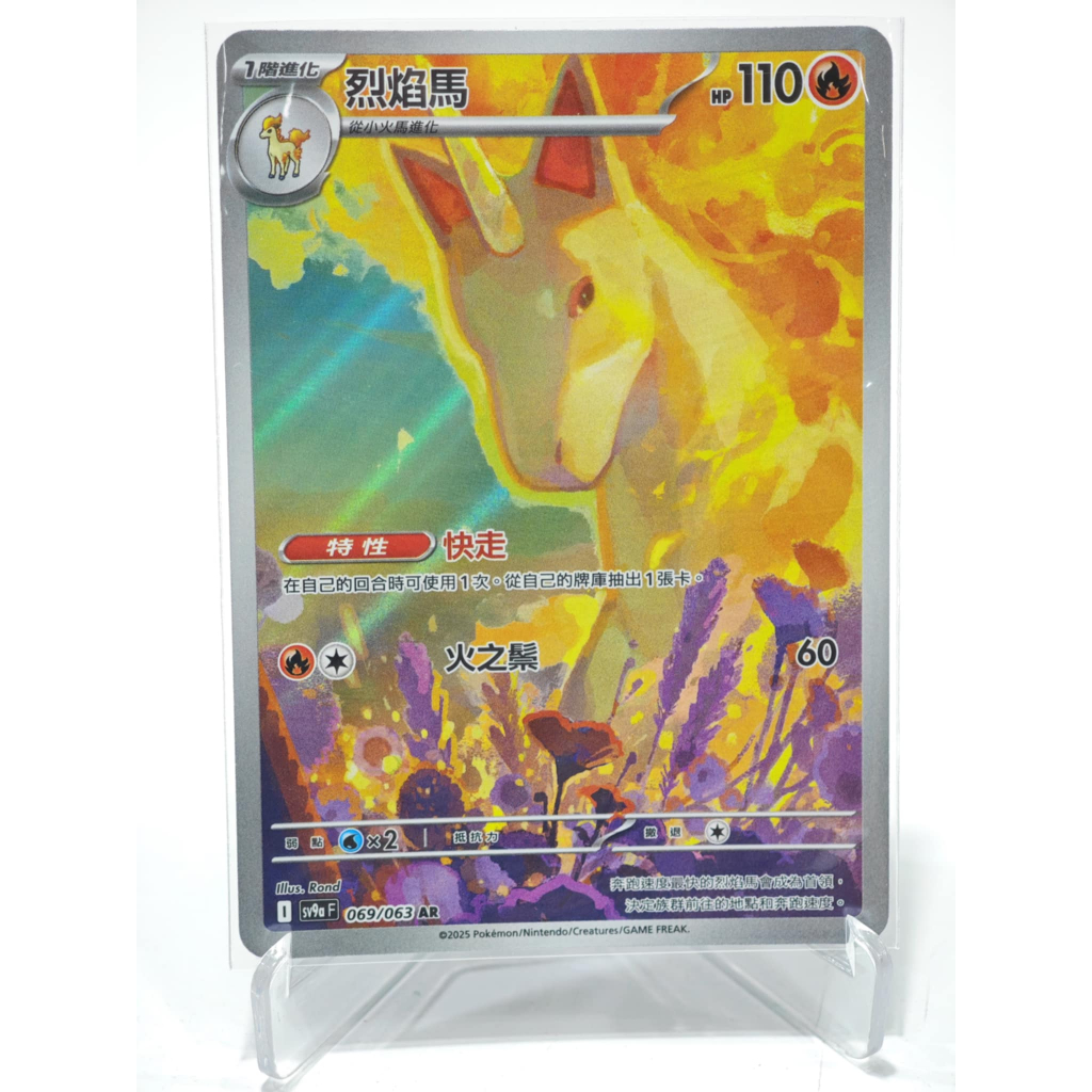 【寶藏角落】烈焰馬 AR sv9a I 069/063 熱風競技場 寶可夢卡牌 正版中文 寶可夢卡牌 PTCG | 蝦皮購物