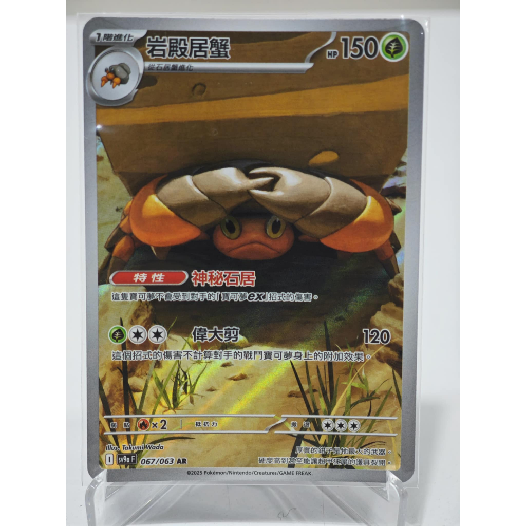 【寶藏角落】岩殿居蟹 AR sv9a I 067/063 熱風競技場 寶可夢卡牌 正版中文 寶可夢卡牌 PTCG | 蝦皮購物